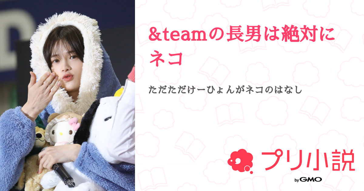 &teamの長男は絶対にネコ - 全1話 【連載中】（きういさんの小説） | 無料スマホ夢小説ならプリ小説 byGMO